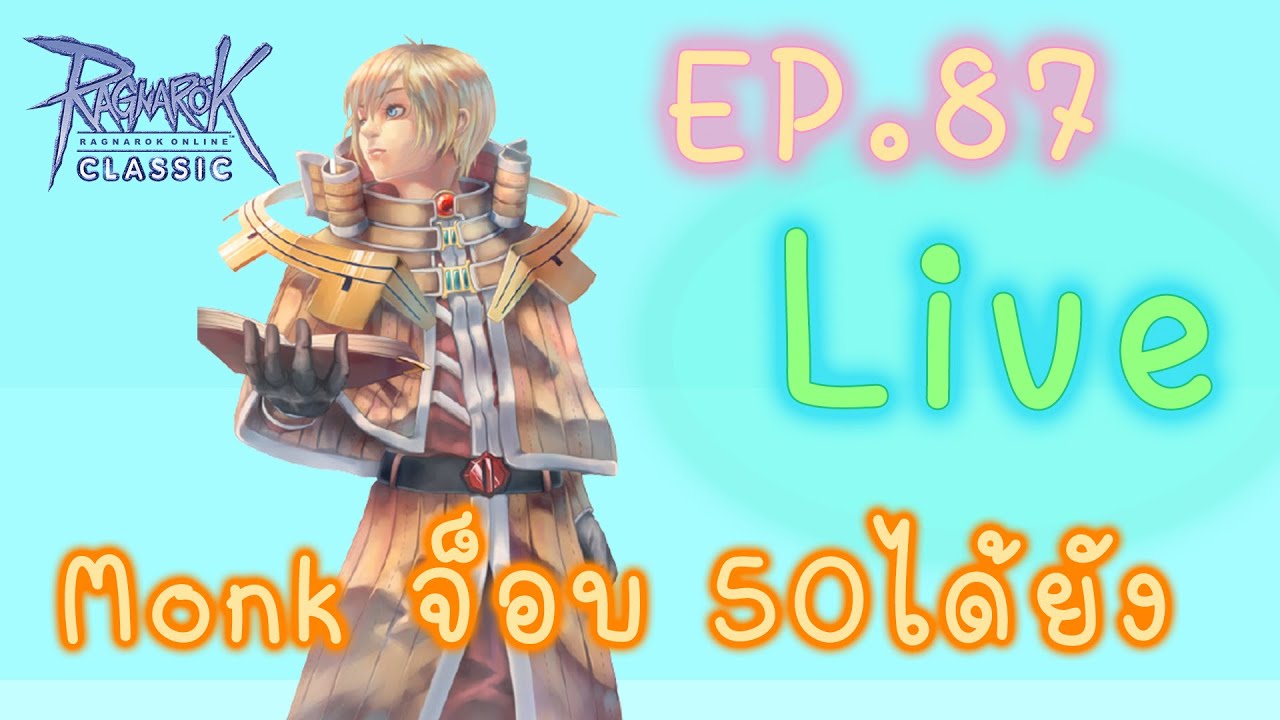 [ Live ] EP.87 Monk จ็อบ 50 ได้ยัง // roc ggt ragnarok classic by ...