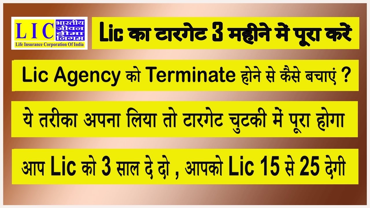 LIC के टारगेट कैसे पुरे करें | How To Achieve LIC Target in 3 Months ...