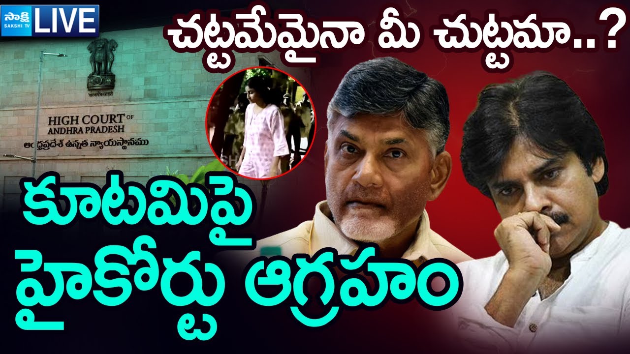 LIVE : చట్టమేమైనా మీ చుట్టమా..! | AP High Court Serious on AP Govt ...