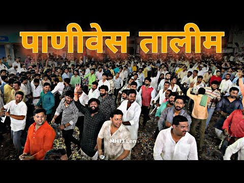 PANIVES TALIM SOLAPUR | GANESHOSTAV LEZIM PRACTICE 2025 | #mh13lens #lezim #talim