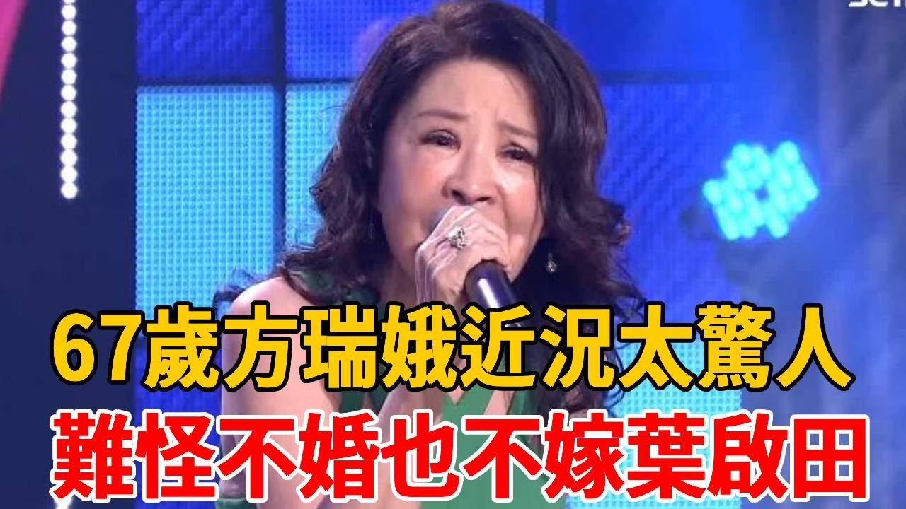 67歲方瑞娥近況太驚人！隱瞞10年的秘密不藏了，難怪終生不婚也不嫁葉啟田#方瑞娥 #葉啟田 #茶娛飯後 - YouTube