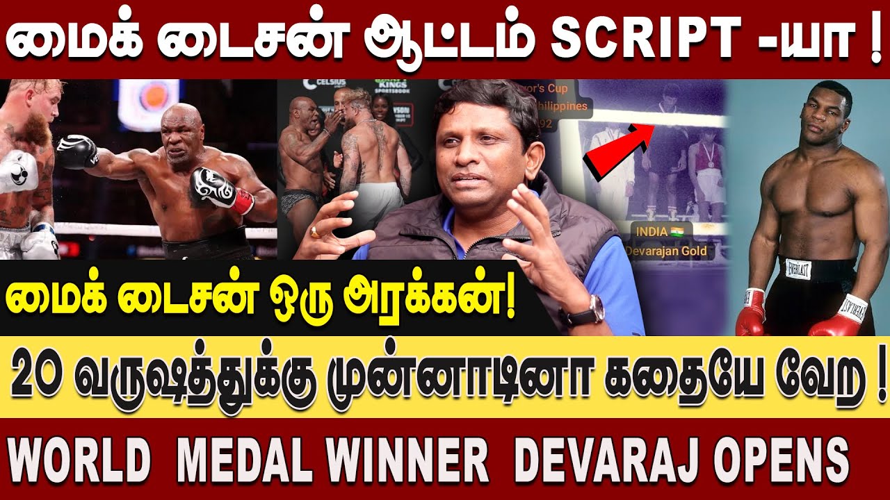 மைக் டைசன் ஒரு பன்ஞ் விட்டுருந்தா பால் காலி ! 500 கோடிக்கு நடந்த ஆட்டம் ...