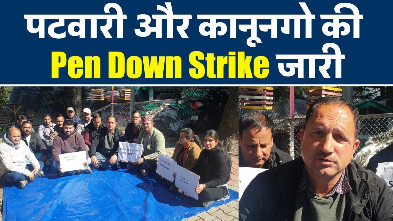“पटवारी और कानूनगो” की Pen Down Strike जारी, आम जनता को पेश आ रही हैं ...
