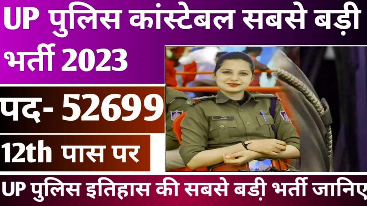Up Police Constable Vacancy 2023 | Up Police Post 52699 सबसे बड़ी भर्ती ...