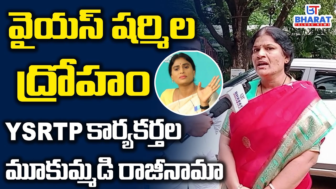 వై.యస్.షర్మిల ద్రోహం YSRTP కార్యకర్తల మూకుమ్మడి రాజీనామా #Sathyakka# ...