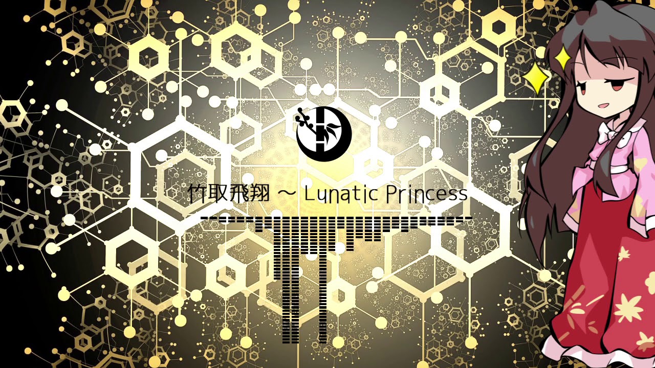 【東方自作アレンジ】竹取飛翔 ～ Lunatic Princess【ゆるHouse】 - YouTube
