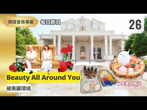 【當日免費】 (6/26)  Beauty All Around You 被美麗環繞