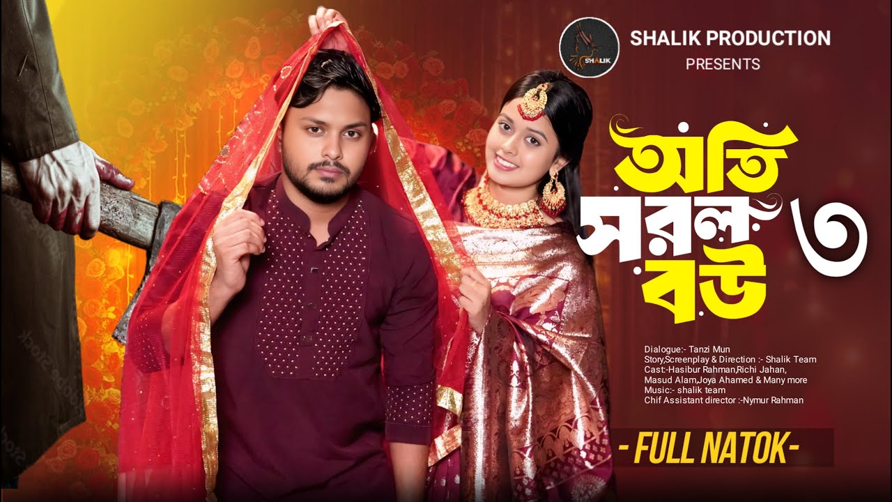 অতি সরল বউ ৩ । Oti Sorol Bou 3 | Shalik | Hasibur Rahman | Richi ...
