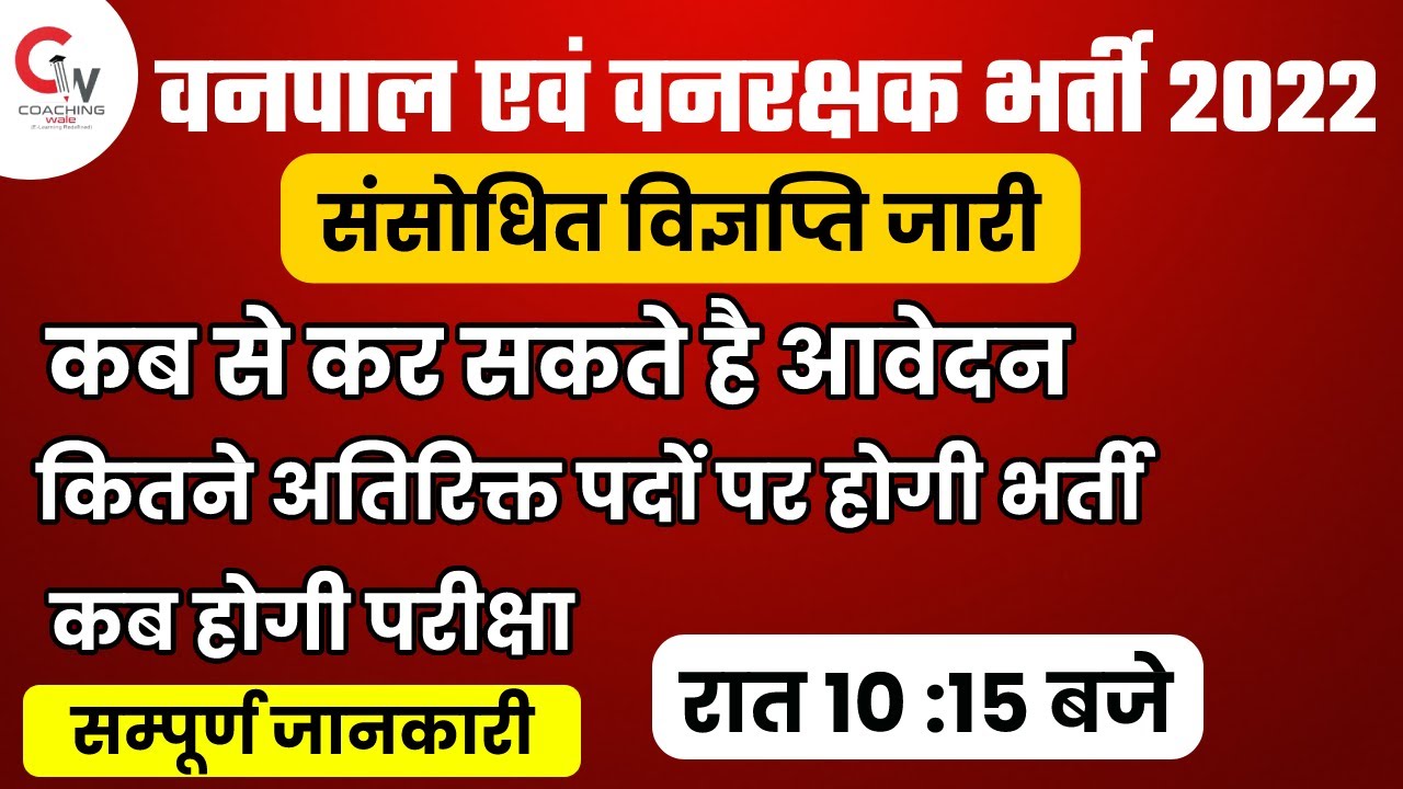 VANPAL VANRAKSHAK NEW UPDATE | VANPAL VANRAKSHAK EXAM DATE | VANPAL ...