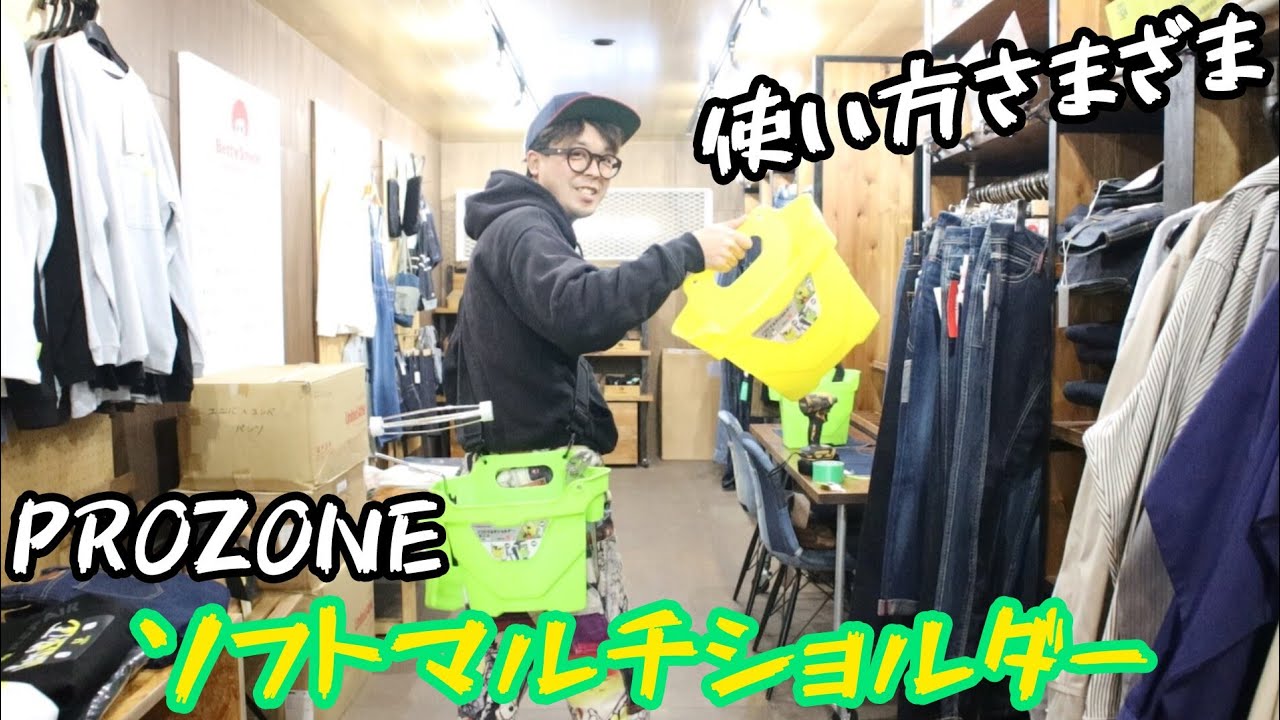 PROZONE ソフトマルチショルダー - YouTube