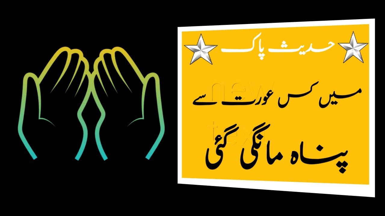 Hadis -e-Pak- Men kis Oorat - Wife Sey Panah Mangi gye hey - YouTube