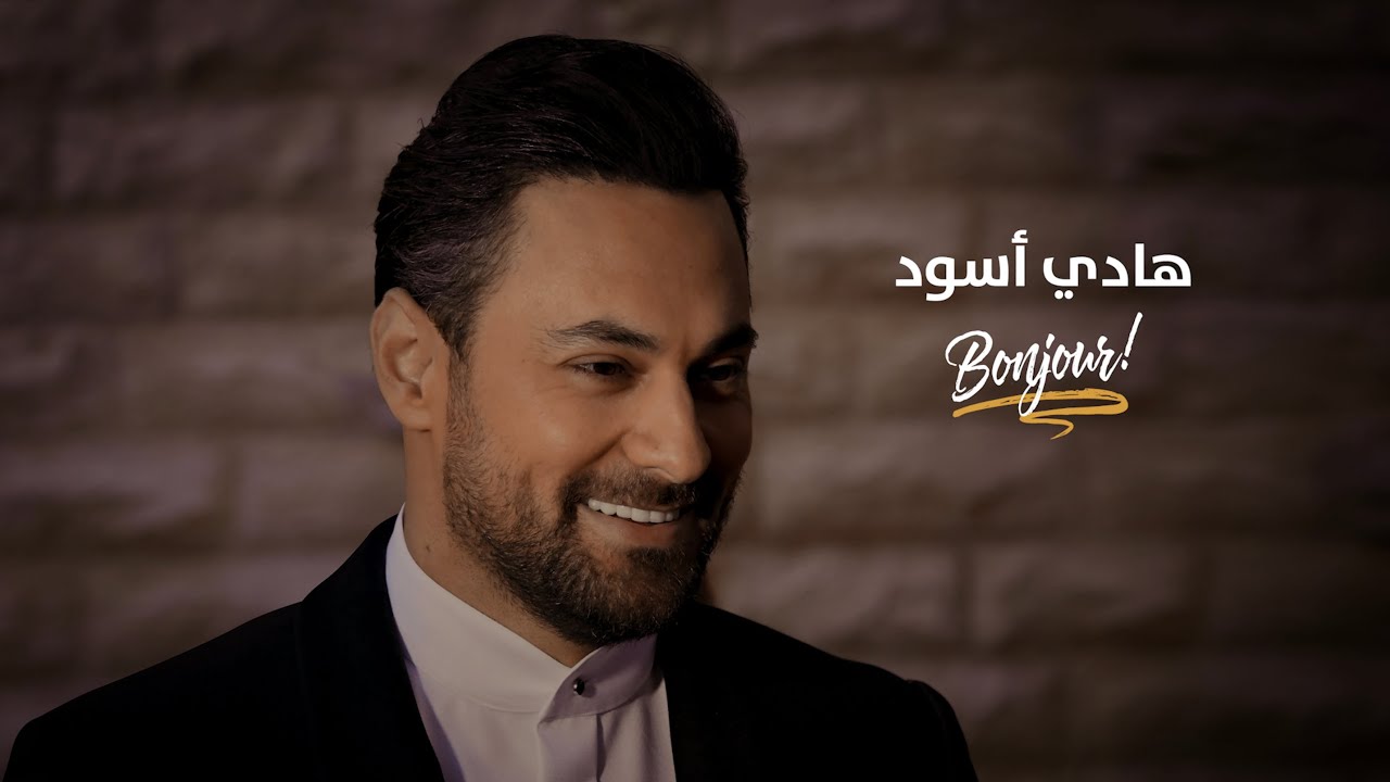 Hadi Aswad - Bonjour [Official Lyric Video] (2021) / هادي أسود - بونجور ...