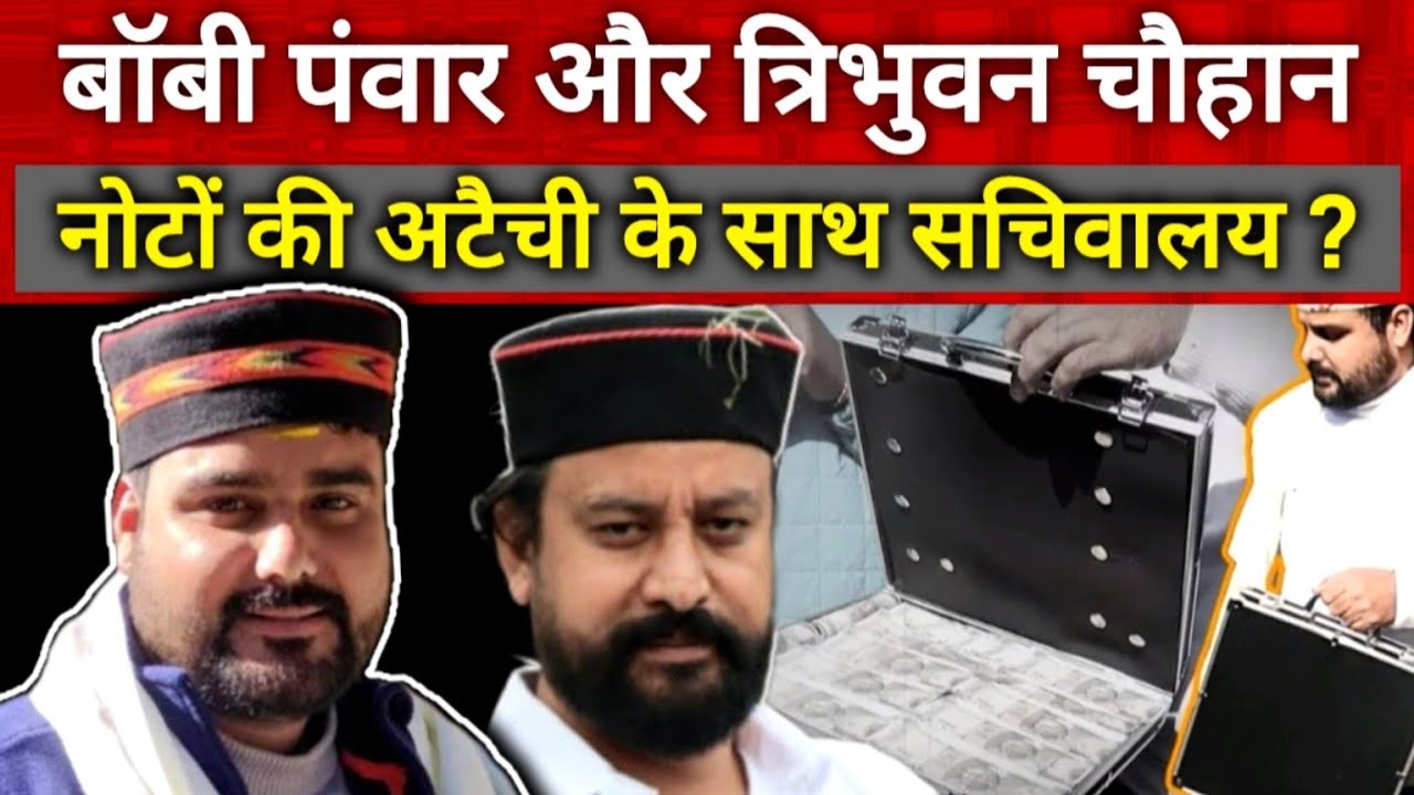 बॉबी पंवार और त्रिभुवन चौहान अटैची लेकर पहुँचे सचिवालय | Bobby Panwar ...