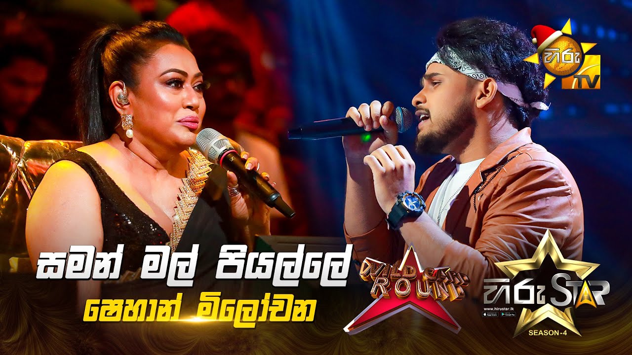 Saman Mal Piyalle - සමන් මල් පියල්ලේ | Shehan Milochana | Hiru Star ...