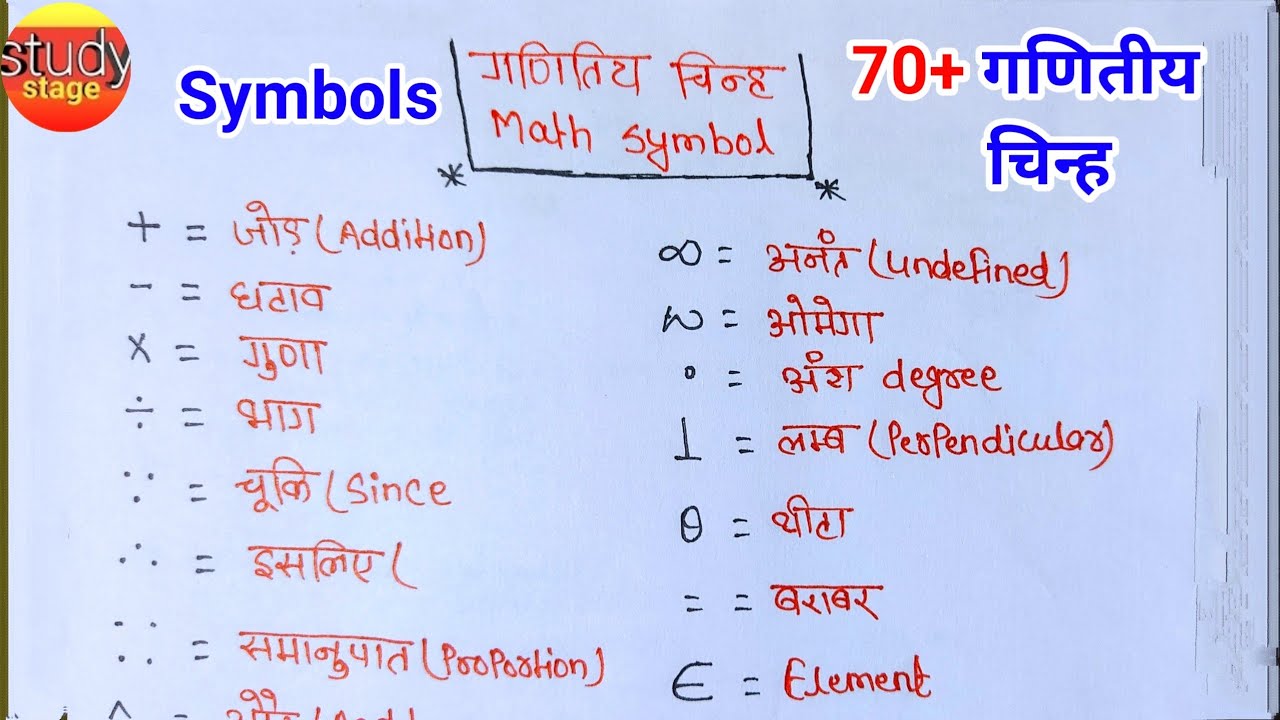 गणितीय चिन्ह | math symbols | ganitiye chinh | mathematics symbols ...