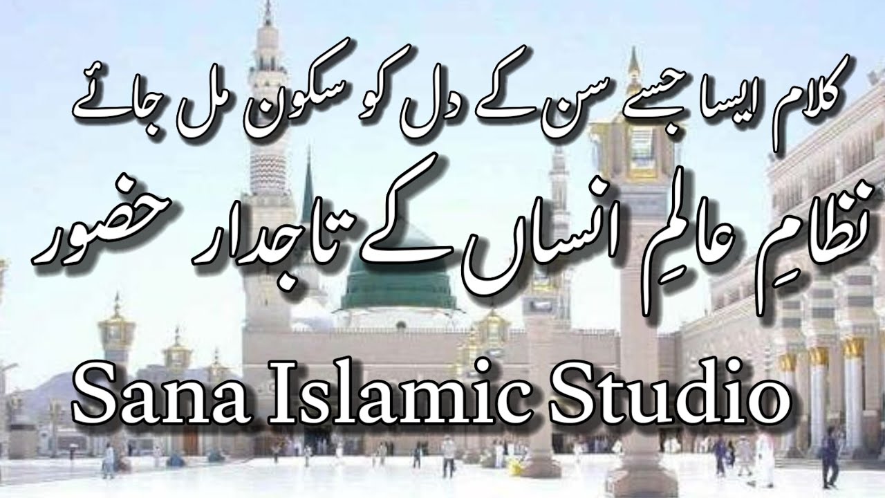 beautiful kalam 2025 nizam e aalam e insaan ke tajdar huzur by sana ...
