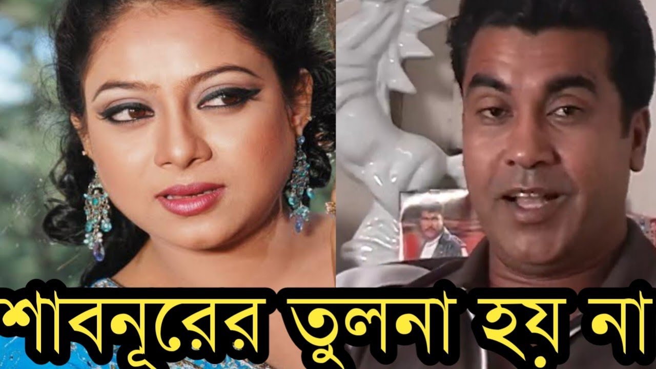 ২১ বছর আগে শাবনূরকে নিয়ে যে অবাক করা কথা বলেছিল মান্না|Shabnur|Manna ...