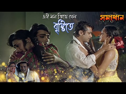 Ei Mon Bhije Gelo Brishtite | Movie Song | Samadhan | Gautam, Indrani | Prasenjit, Rituparna