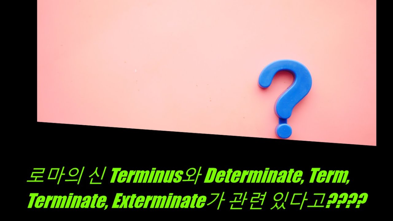 영어 단어 어원의 흥미로운 역사적 문화적 유래 - term, terminal, terminate, determinate ...
