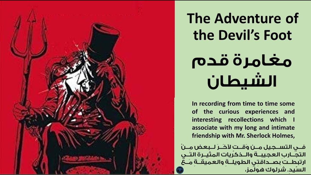 قدم الشيطان كاملة قراءة انجليزية وترجمة. The Adventure of the Devil’s Foot - YouTube
