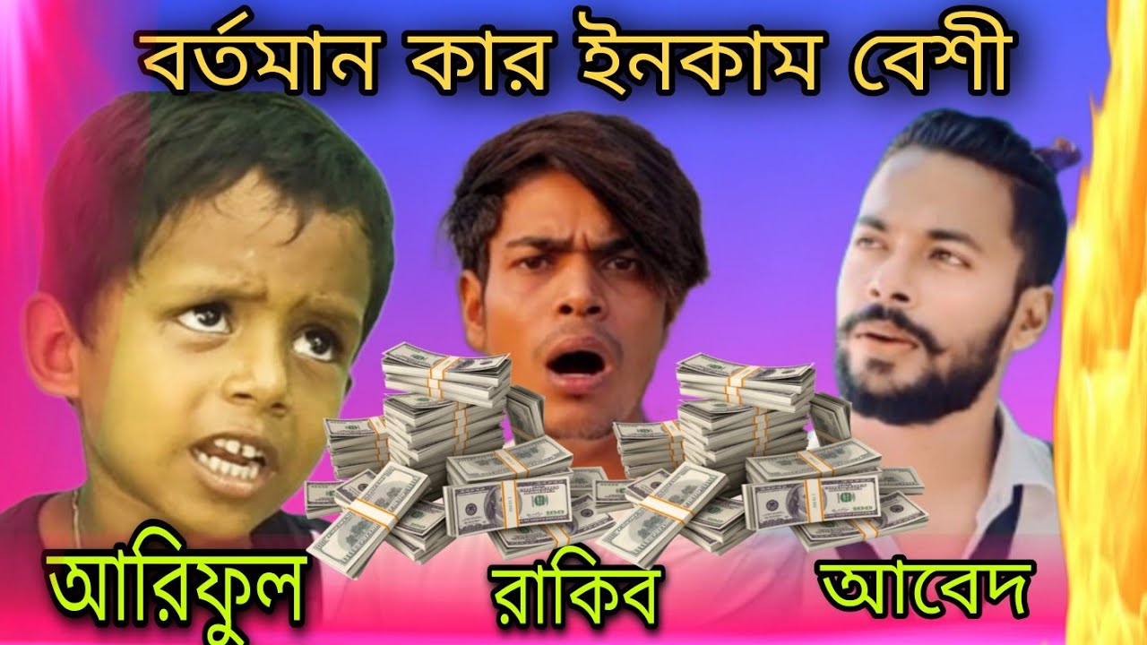কার ইনকাম বেশি | Rakib Music Studio | Abed A New | Ariful Mix Fun ...