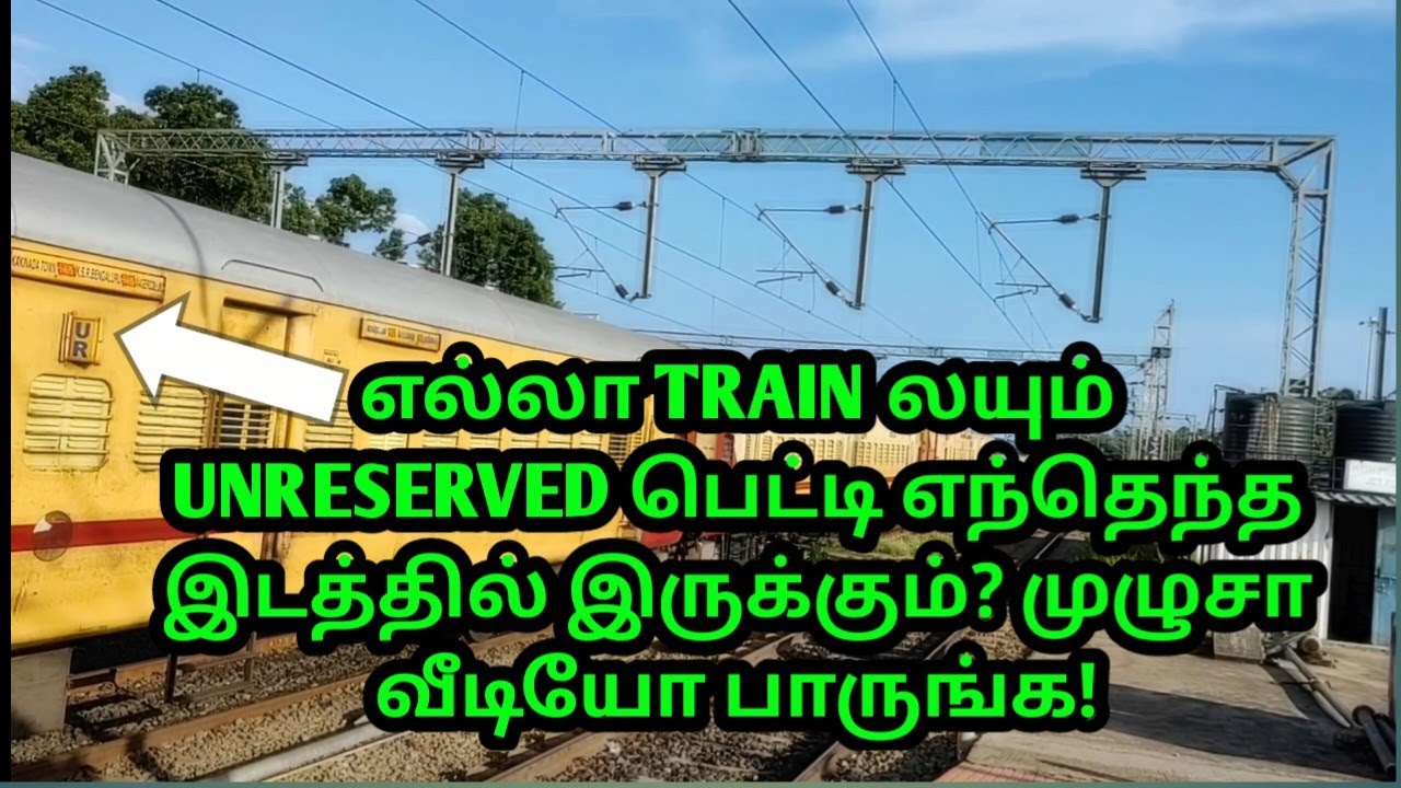 ANY TRAIN UNRESERVED COACH POSITION IN TAMIL|UN RESERVED COACH எந்த ...