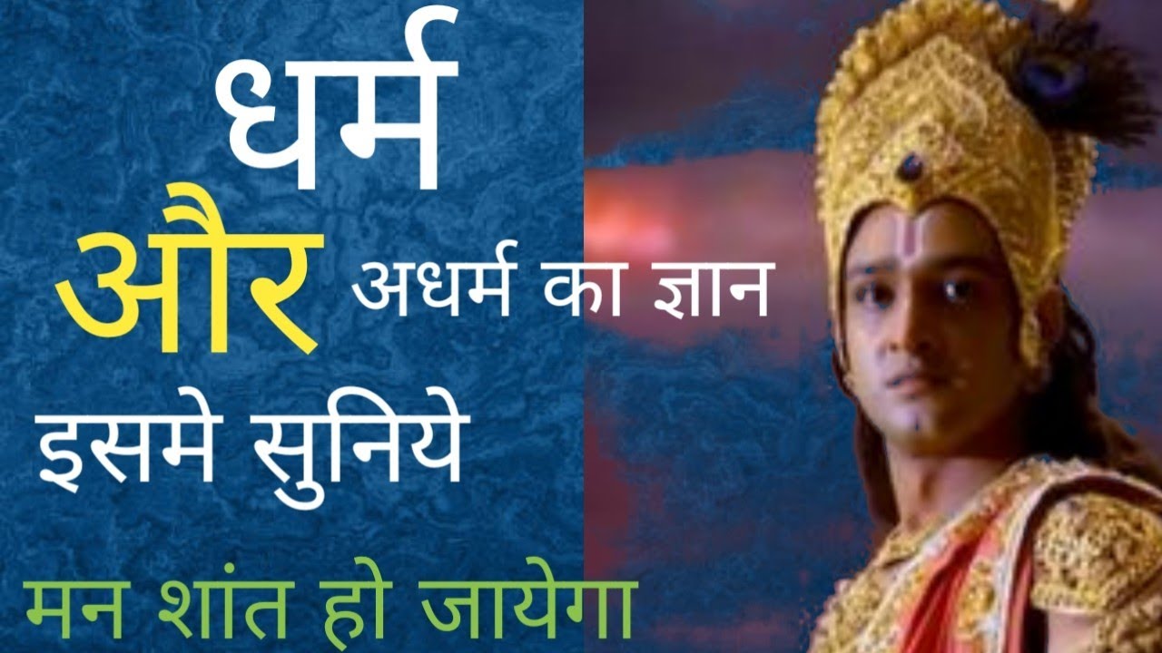 धर्म और अधर्म का ज्ञान // dharm or adharm ka gyan by lord krishna 🙏🙏🙏🌺🌺 - YouTube
