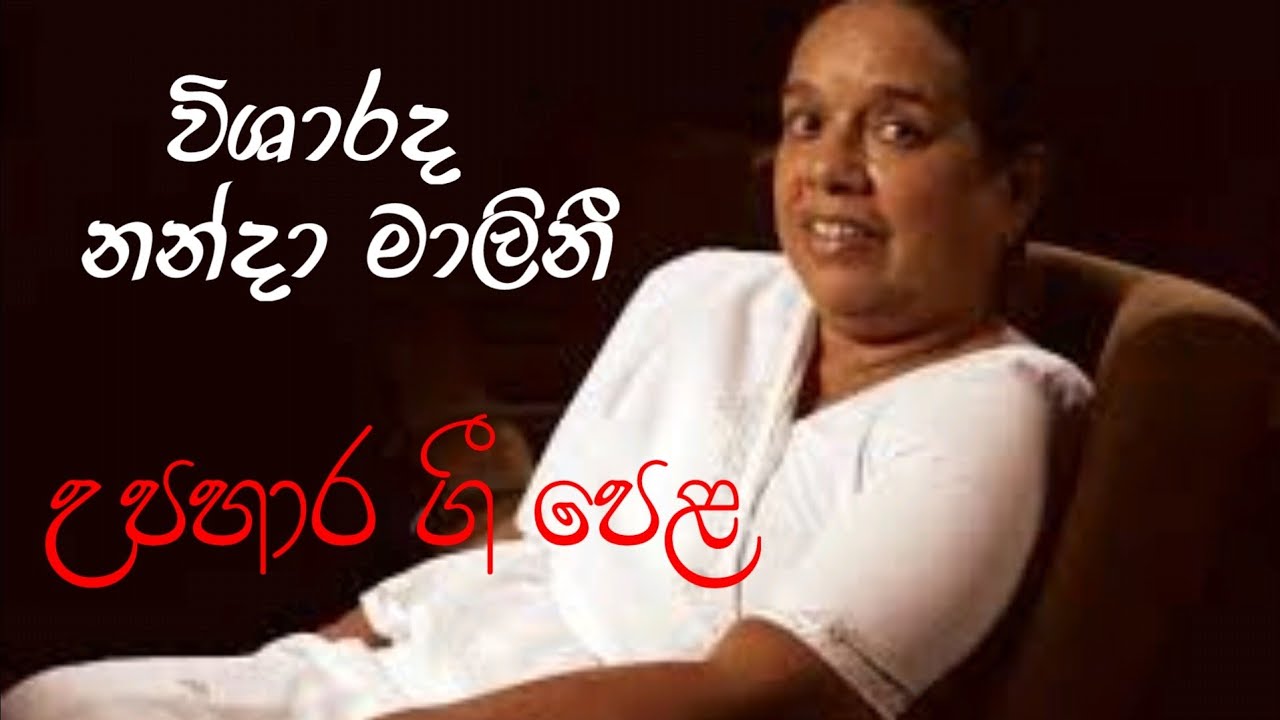 Nanda Malini Best Songs/ කුරුටු ගෑ ගී පොතේ/සින්හල සිංදු / Sinhala music ...