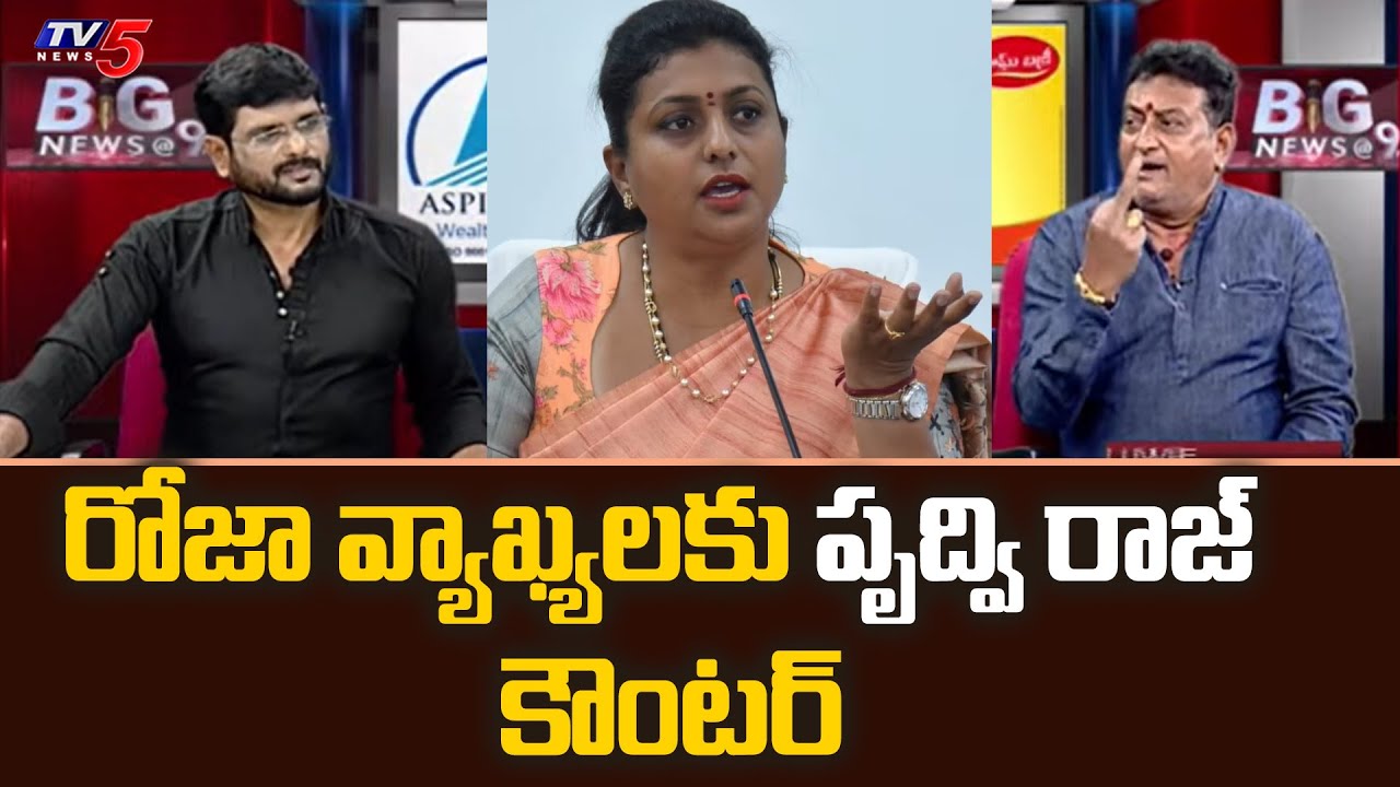 Comedian Prudhvi Raj Shocking Comments on RK Roja | TV5 Murthy ...