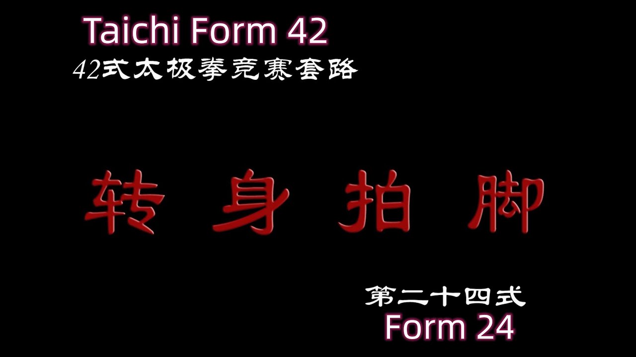 42式太极拳分解教学之（二十四）【转身拍脚】TAI CHI 42 FORM (Form 23）Turn Body and Slap the ...