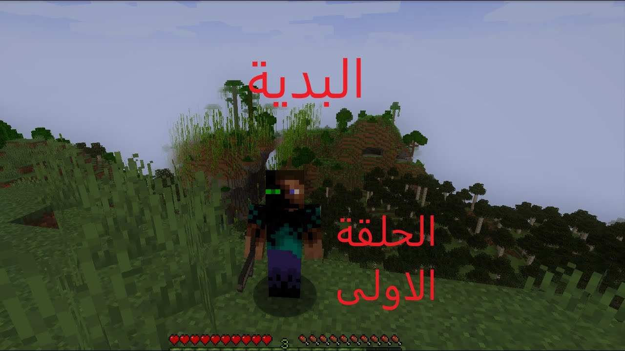 لعبة Minecraft الحلقة1 - YouTube
