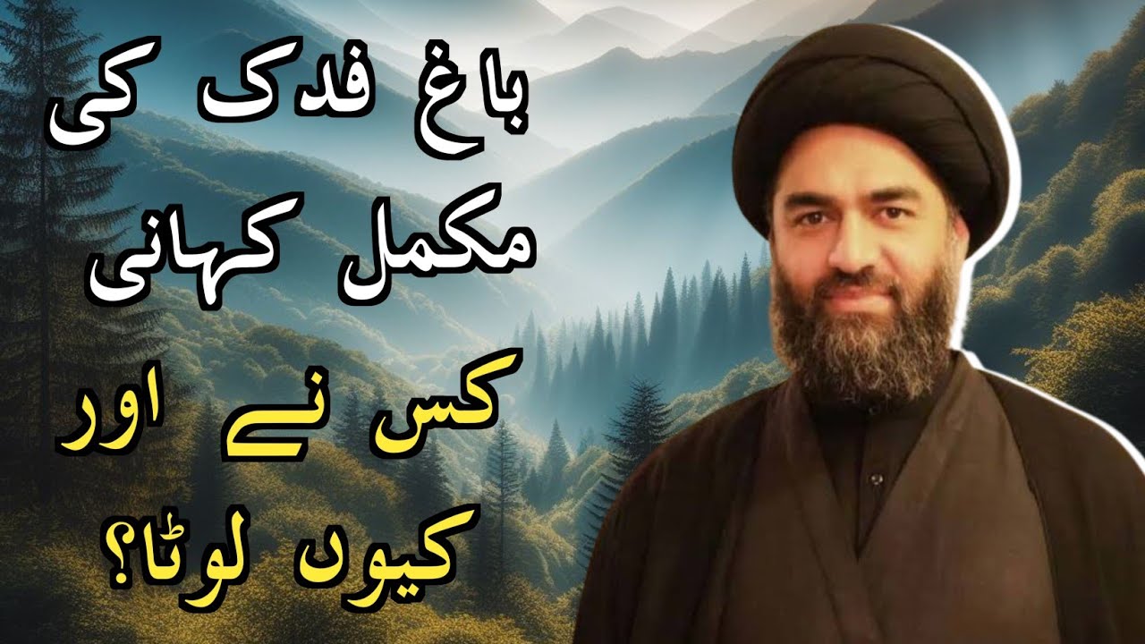 Bagh e Fadak Ki Mukamml Khani | Bagh e Fadak | Allama Syed Ali Raza ...