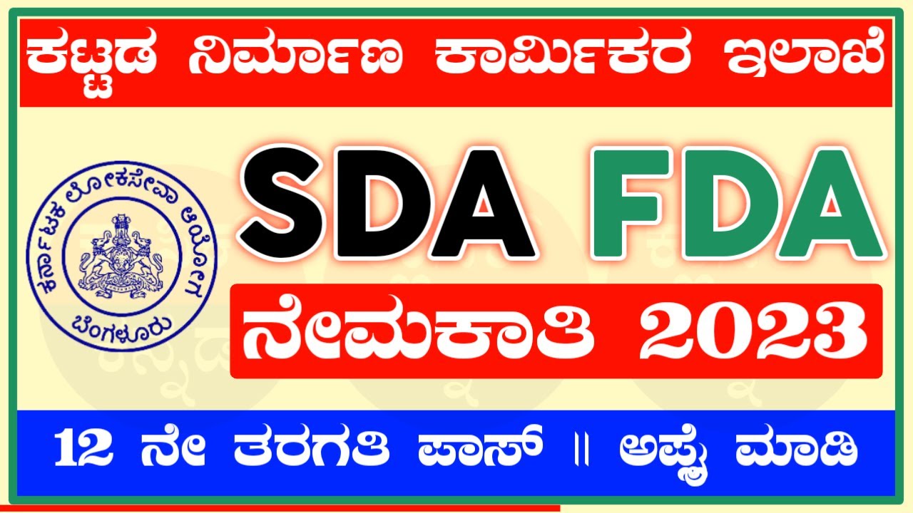OLD SDA & FDA Recruitment 2023 @classickannada | 🔥 ಕಟ್ಟಡ ಕಾರ್ಮಿಕರ ಇಲಾಖೆ ...