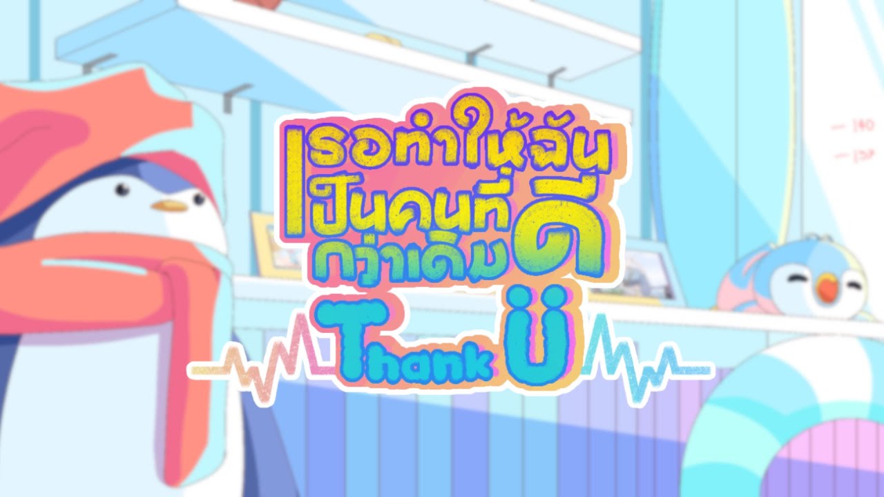 เธอทำให้ฉันเป็นคนที่ดีกว่าเดิม (Thank U) - PENGU [Official MV] - YouTube