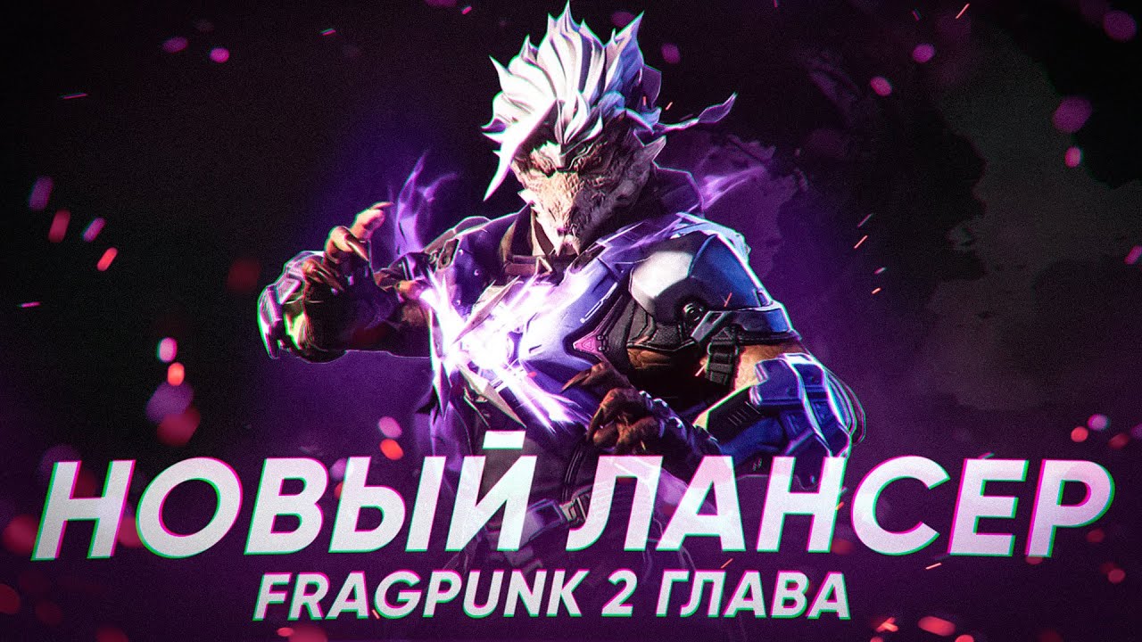 НОВЫЙ ЛАНСЕР DEX (FragPunk) - YouTube