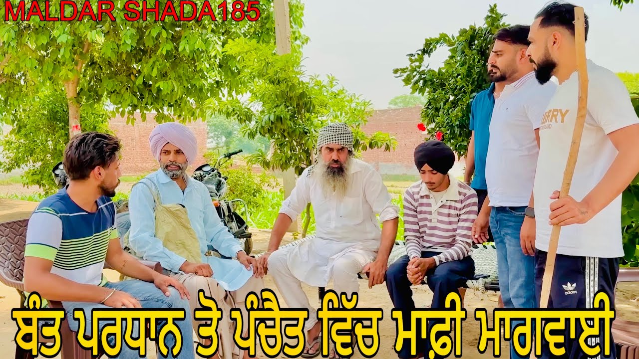 ਮਾਲਦਾਰ ਛੜਾ 185 MALDAR SHADA baghu shada PUNJABI SHORT MOVIE 2025 ...