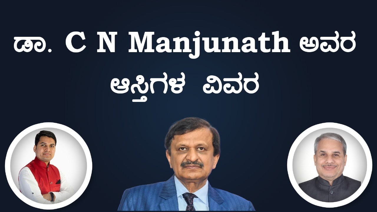 ಡಾ. C N Manjunath ಅವರ ಆಸ್ತಿಗಳ ವಿವರ | Dr. Bharath Chandra & Mr. Rohan Chandra - YouTube