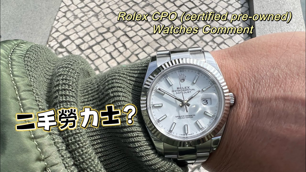 短評二手勞力士Rolex CPO (Certified Pre-Owned) comment - YouTube