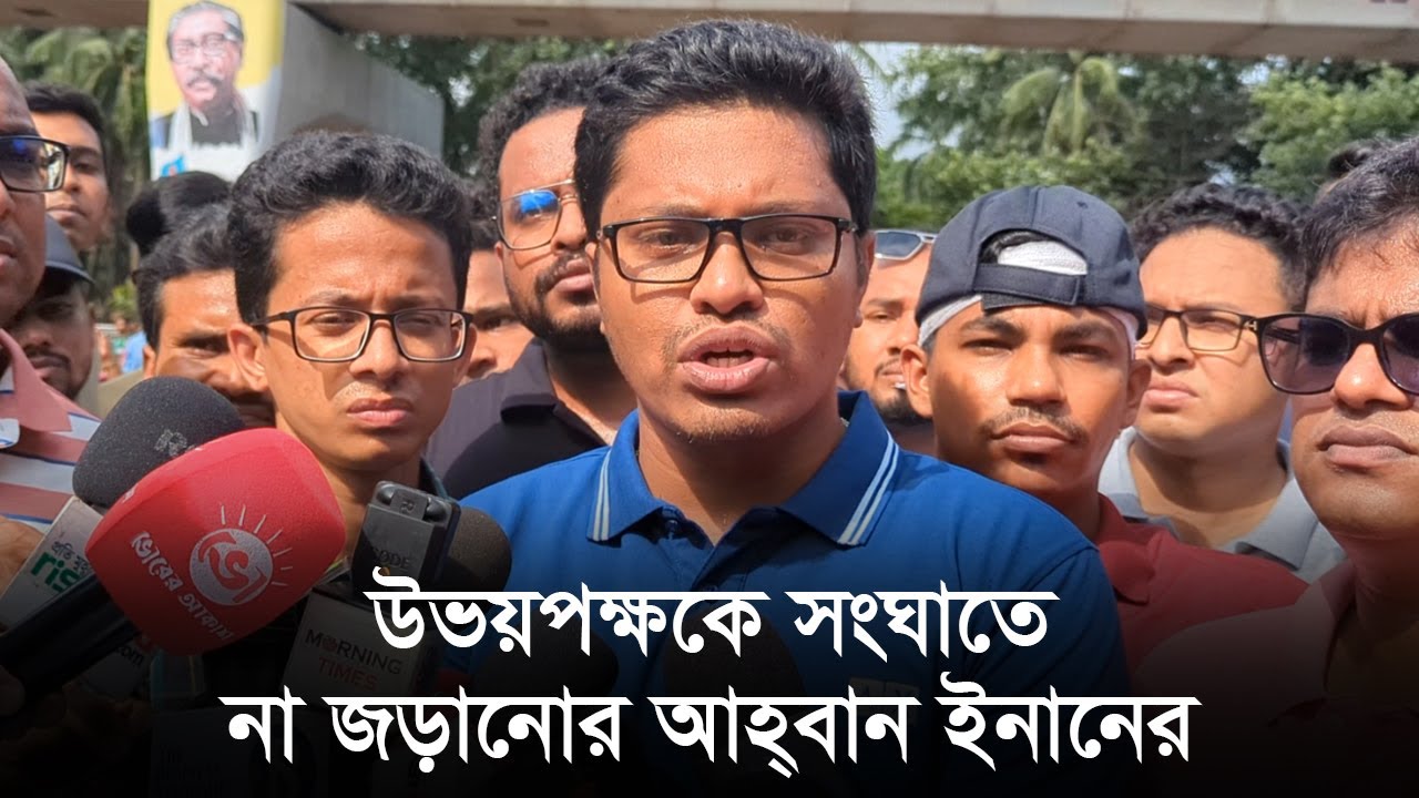 উভয়পক্ষকে সংঘাতে না জড়ানোর আহ্বান ইনানের | sheikh Wali Asif inan ...