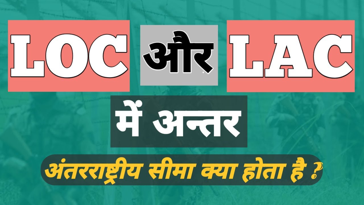 What is the difference between LOC and LAC | अंतर्राष्ट्रीय सीमा क्या ...