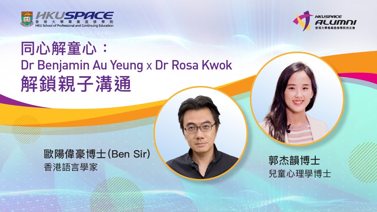 同心解童心：Dr Benjamin Au Yeung x Dr Rosa Kwok 解鎖親子溝通 - YouTube
