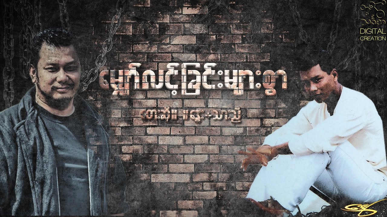 မျှော်လင့်ခြင်းများစွာ ဒွေးသားညီ Youtube