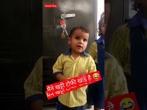 मैम मैंने खट्टी टाफी खाई है😂|| Mam Meine Khatti Toffi Khai Hai. #viral #funny #trending