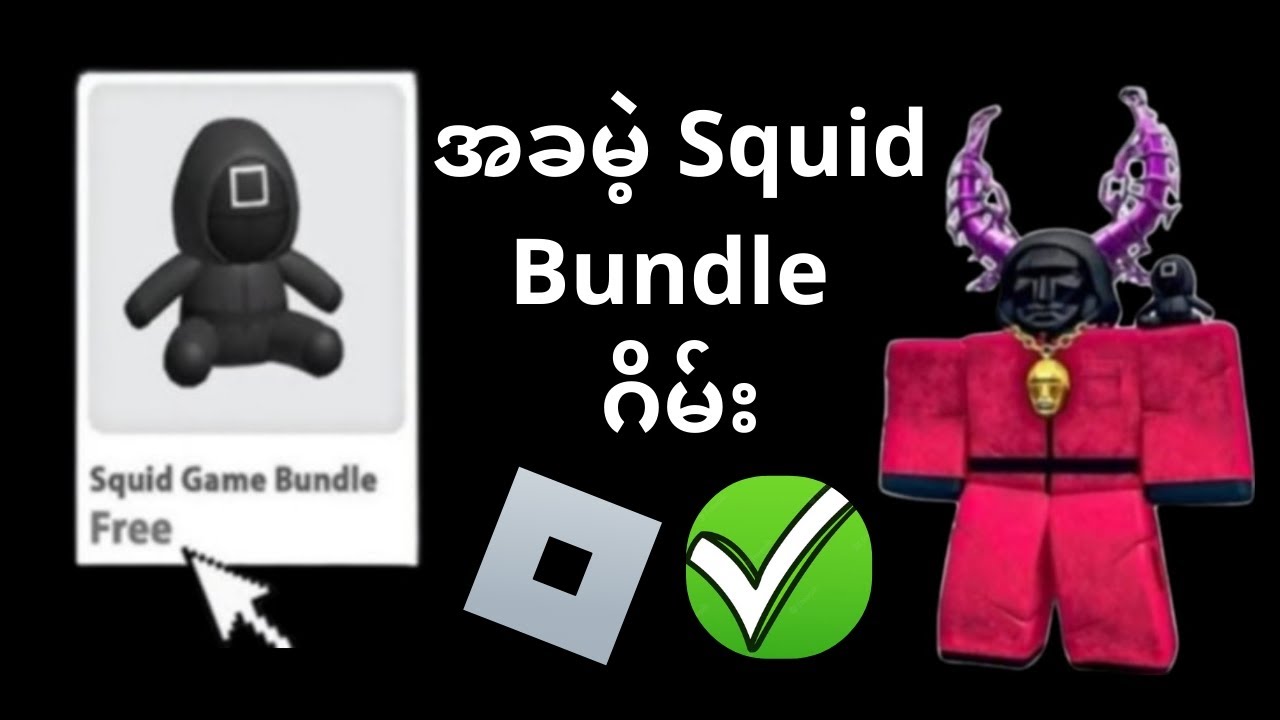 Roblox | တွင် Squid Game Bundle ကို အခမဲ့ရယူနည်း Roblox (2025) - YouTube
