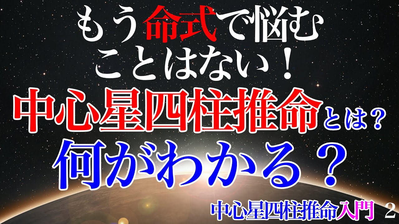 四柱推命経験者必見★中心星四柱推命で何がわかる？ 入門2 #命式 #四柱推命 #占い #運勢 #命式 #独立開業 - YouTube