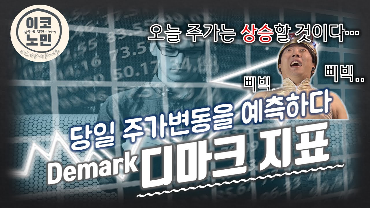 나는 내일의 주가를 알고있다? - 디마크 지표(Demark) - YouTube