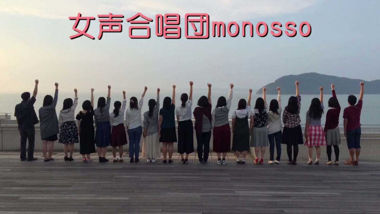 女声合唱団monosso紹介ムービー - YouTube