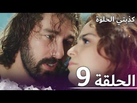 كذبتي الحلوة الحلقة 9 | مدبلج بالعربية