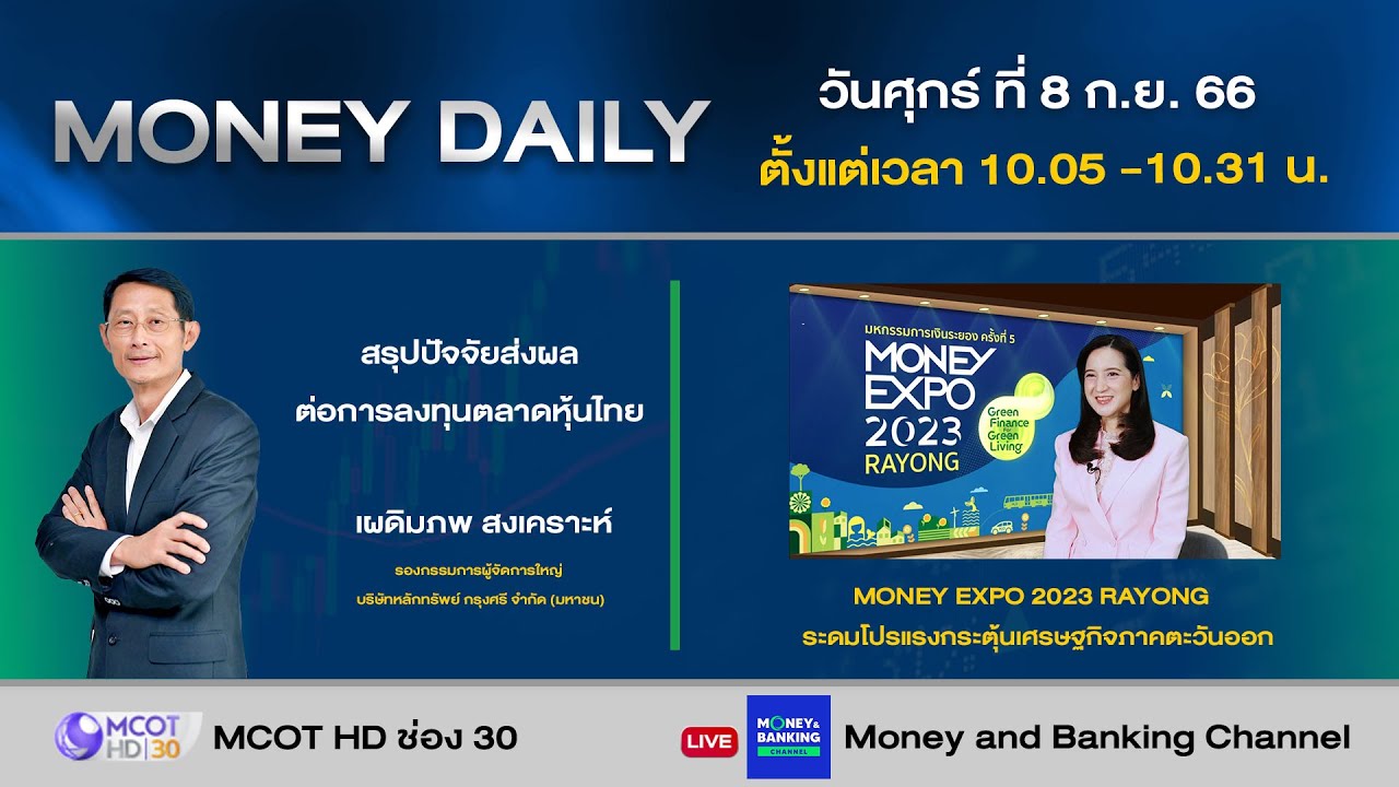 แนวโน้มหุ้นไทยแกว่ง Sideway ติดตามเงินเฟ้อสหรัฐสัปดาห์หน้า | 8 ก.ย. 66 | Money Daily - YouTube