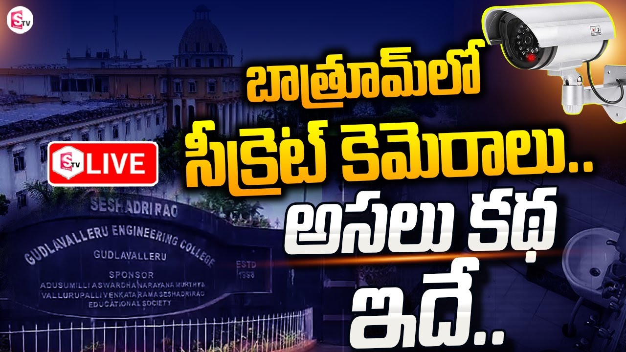 🔴LIVE : Gudlavalleru Engineering College Issue | Latest Telugu Updates ...